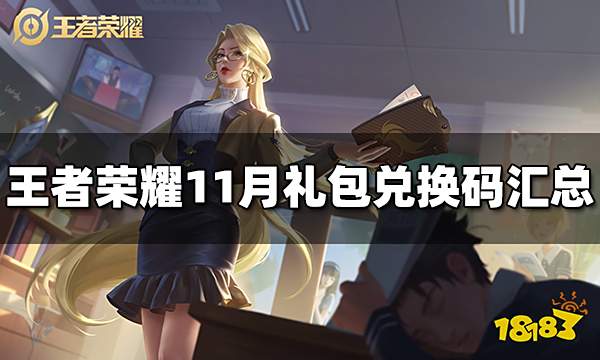 王者荣耀最新CDK兑换码大全 11月礼包兑换码汇总_18183王者荣耀专区