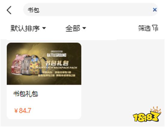 绝地求生书包礼包怎么获得 饰品CDKEY兑换教程_18183游戏网专区