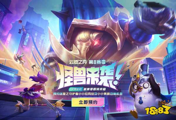 云顶之弈S8赛季在哪里预约 S8赛季预约方法_18183云顶之弈专区