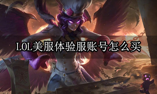 LOL美服体验服账号怎么买 美测号购买教程_18183游戏网专区