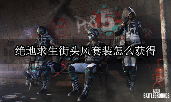 绝地求生街头风套装怎么获得 cdkey购买与兑换教程_18183游戏网专区