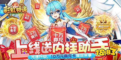 彩虹物语bt版_彩虹物语bt版手游下载_18183bt手游专区