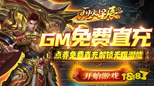 烈火星辰GM免费直充下载_烈火星辰2022最新版传奇下载_18183bt手游专区