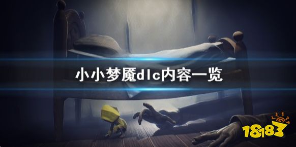 小小梦魇dlc买哪个 小小噩梦dlc内容一览_18183小小梦魇专区