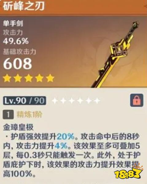 原神5星单手剑武器详细分析 5星单手剑武器选择推荐_18183原神专区