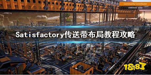 幸福工厂传送带怎么用 幸福工厂satisfactory传送带布局教程攻略 18183幸福工厂专区