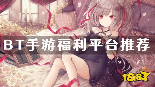 变态游戏盒子哪个好 最新bt手游福利平台推荐_18183bt手游专区