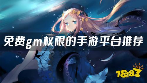 gm手游是真的吗 免费gm权限的手游平台推荐_18183bt手游专区