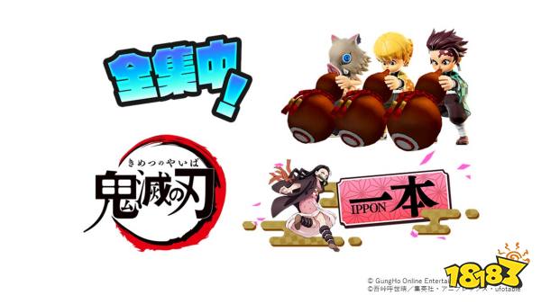 NS《泡泡糖忍战》联动《鬼灭之刃》开启 新奖励多多_18183.com