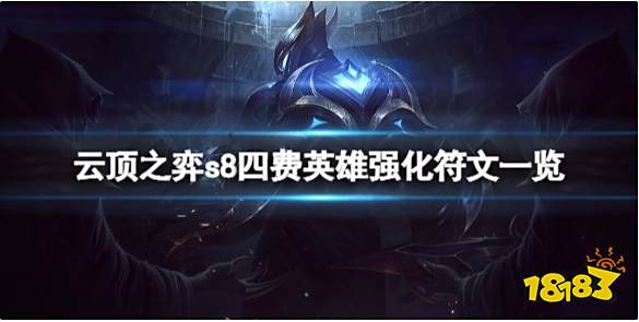 云顶之弈s8四费英雄强化符文有什么 云顶之弈s8四费英雄强化符文一览_18183云顶之弈专区