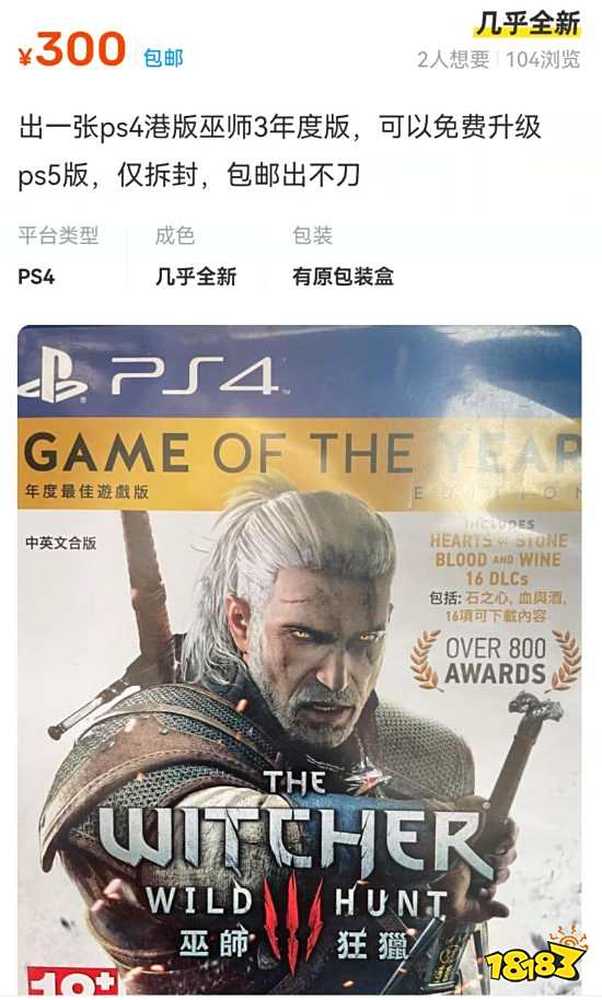 巫师3狂猎次时代版即将推出，PS4二手盘价格飞涨至300元!_18183巫师3专区
