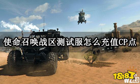 使命召唤战区测试服怎么充值CP点 正规代充平台介绍_18183游戏网专区