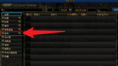 dnf拍卖行称号宝珠怎么搜_18183.com