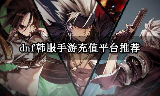 dnf韩服手游充值平台推荐 正规手游代充平台介绍_18183游戏网专区