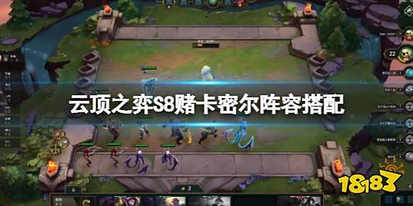 云顶之弈S8赌卡密尔阵容搭配 云顶之弈s8卡米尔阵容玩法_18183云顶之弈专区