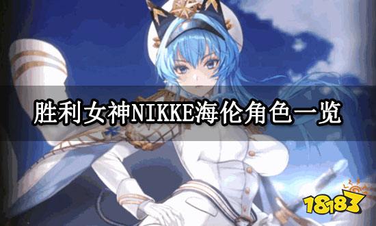 胜利女神NIKKE海伦角色一览 角色强度详解_18183游戏网专区