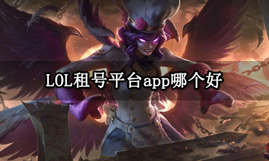 LOL租号平台app哪个好 正规租号平台下载_18183游戏网专区