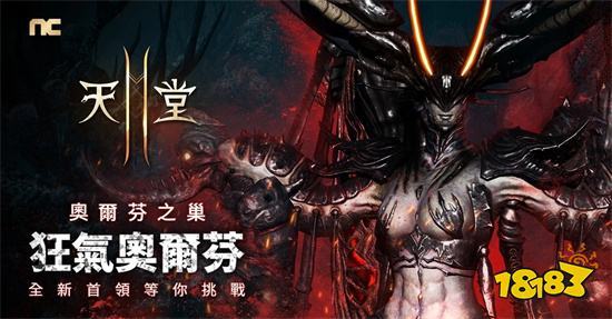 《天堂2M》更新狂暴化首領 法利昂伺服器開放猛龍獸_18183游戏网专区