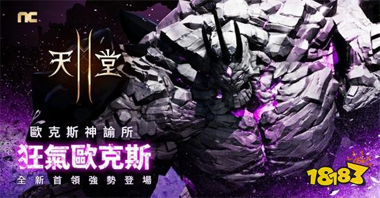《天堂2M》更新狂暴化首領 法利昂伺服器開放猛龍獸_18183游戏网专区