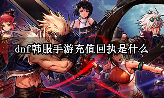 dnf韩服手游充值回执是什么 正规充值渠道分享_18183游戏网专区