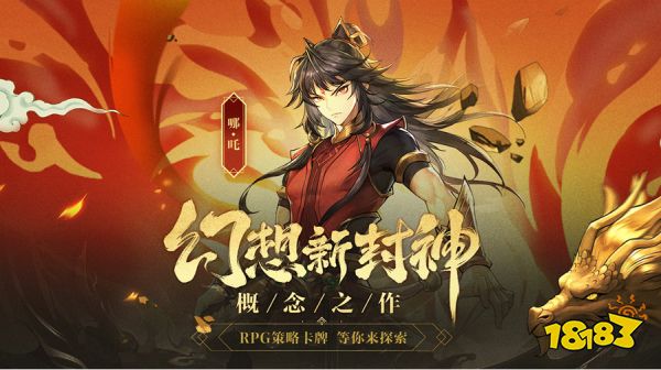 手游版《春秋封神》1月5日开启公测，爱奇艺持续推进IP多形态开发_18183.com