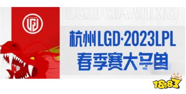 lol2023春季赛lgd战队都有谁 lol2023春季赛LGD战队成员_18183英雄联盟专区