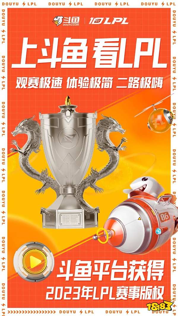 斗鱼重获2023年英雄联盟职业联赛LPL赛事版权_18183.com