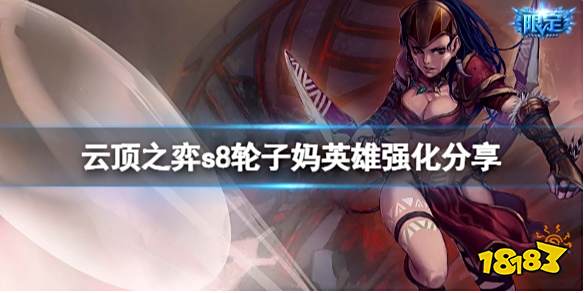 云顶之弈s8希维尔英雄强化是什么 云顶之弈s8轮子妈英雄强化分享_18183云顶之弈专区