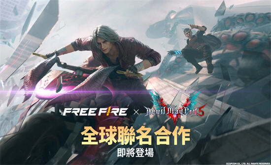 《Garena Free Fire》×《鬼泣》联动计划即将展开_18183游戏网专区