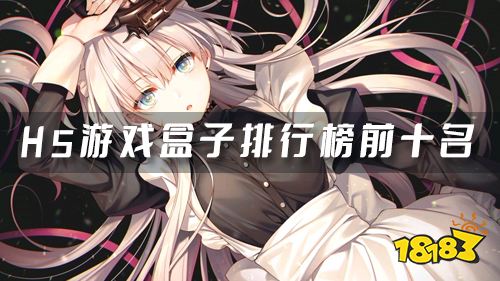 可直接玩的游戏盒子有哪些 h5游戏盒子排行榜前十名_18183综合下载频道