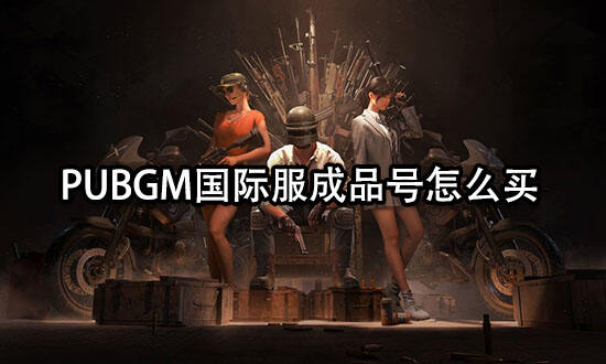 PUBGM国际服成品号怎么买 正规购号平台推荐_18183游戏网专区