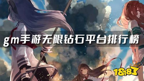 gm手游平台app哪个好 gm手游无限钻石平台排行榜_18183bt手游专区