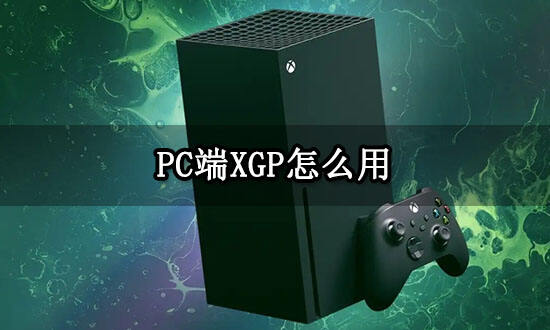 PC端XGP怎么用 XGP会员使用教程_18183.com