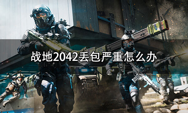 战地2042丢包严重怎么办 游戏跳ping解决方法_18183.com