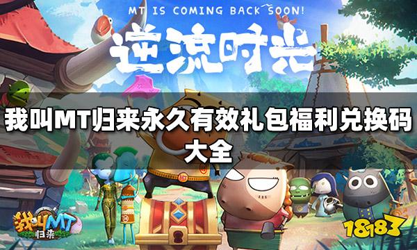 我叫MT归来永久有效礼包福利兑换码大全_18183.com