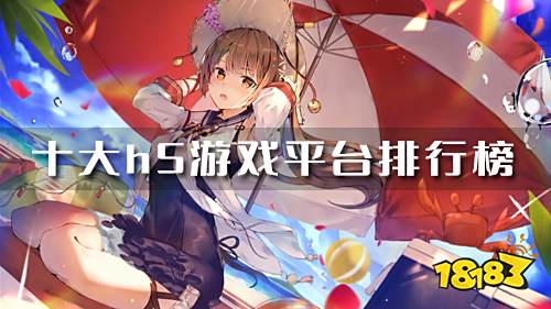 h5游戏哪个平台好用 十大h5游戏平台排行榜_18183bt手游专区
