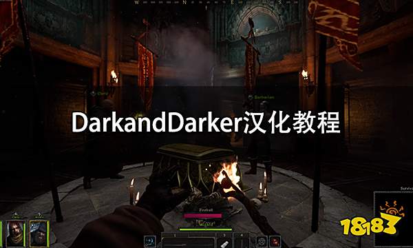 DarkandDarker汉化教程 DarkandDarker中文汉化补丁怎么用_18183.com