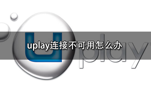 uplay连接不可用怎么办 平台无法连接问题解决方法_18183.com