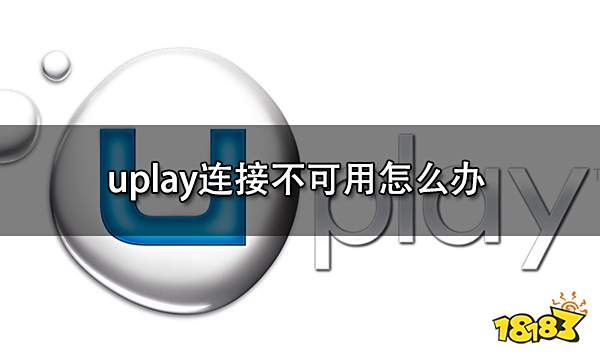uplay连接不可用怎么办 平台无法连接问题解决方法_18183.com