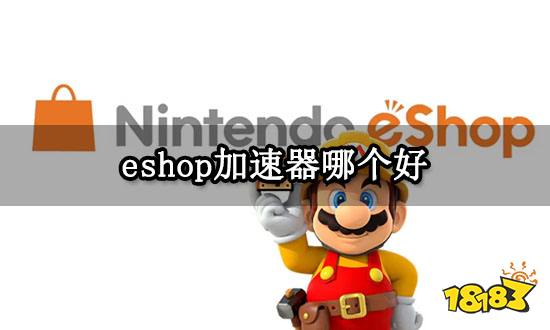 eshop加速器哪个好 好用的平台加速器推荐_18183.com