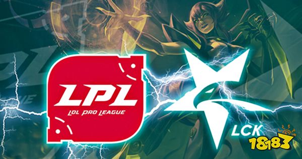 lck和lpl有什么区别 英雄联盟lck和lpl区别介绍_18183英雄联盟专区