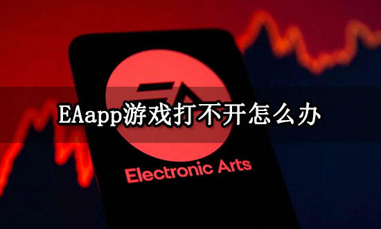 EAapp游戏打不开怎么办 游戏进不去问题解决方法_18183.com