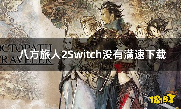 八方旅人2Switch没有满速下载 满速下载八方旅人2教程_18183.com