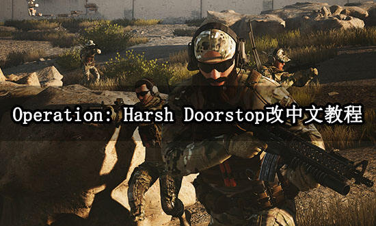 Operation: Harsh Doorstop改中文教程 一键汉化功能分享_18183.com