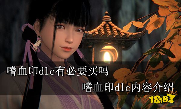 嗜血印dlc有必要买吗 嗜血印dlc内容介绍_18183嗜血印专区