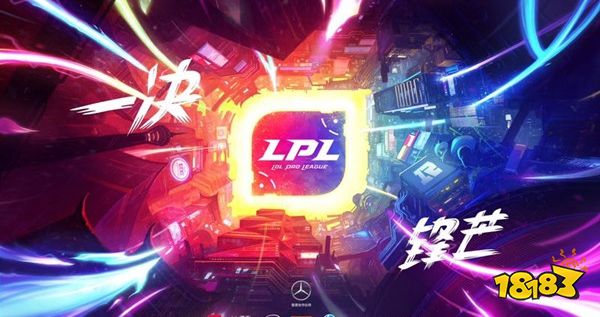 lpl联赛冠军最多的队伍是谁 2023lpl联赛冠军最多队伍介绍_18183英雄联盟专区