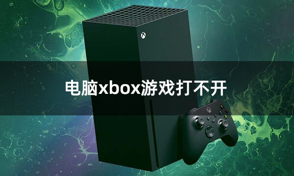 电脑xbox游戏打不开 一直转圈问题解决方法_18183.com