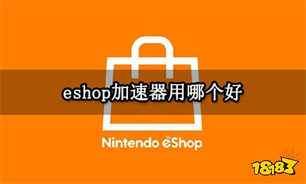 eshop加速器用哪个好 Switch全平台加速器推荐_18183.com