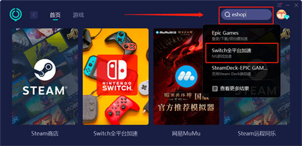 eshop加速器用哪个好 Switch全平台加速器推荐_18183.com