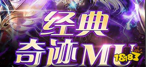 黎明风暴奇迹mu手游_黎明风暴奇迹bt版下载_18183bt手游专区